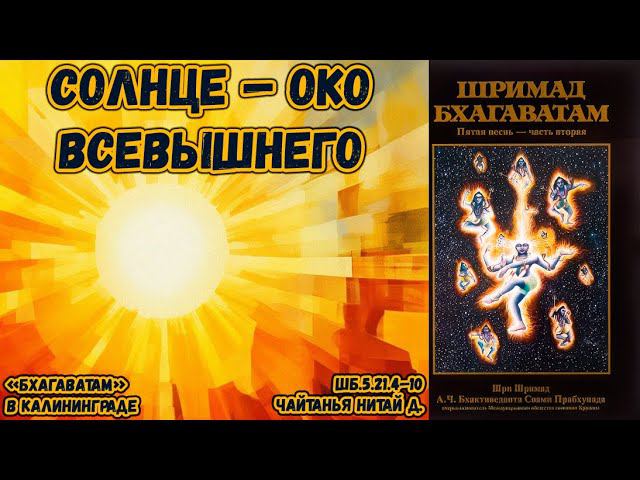 Солнце — око Всевышнего. Чайтанья Нитай д. ШБ.5.21.4–10
