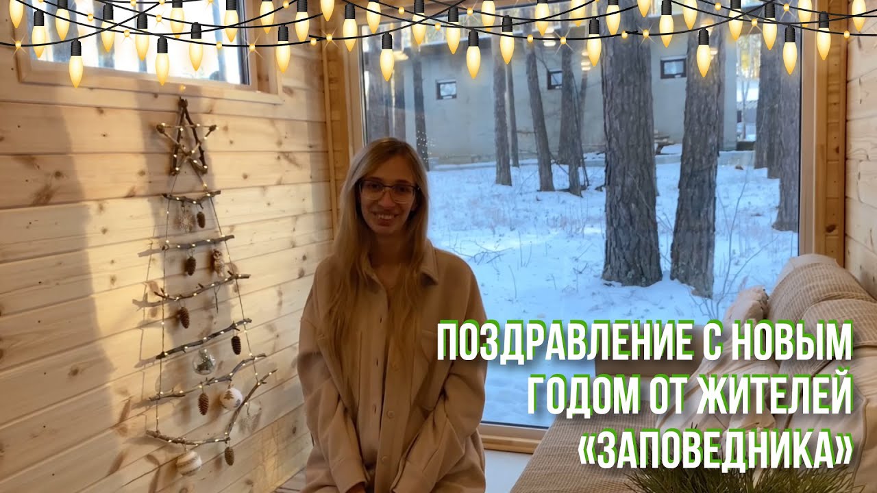Соседи в "Заповеднике" - поздравление с Новым годом? Юлия из поселка "Рысь"