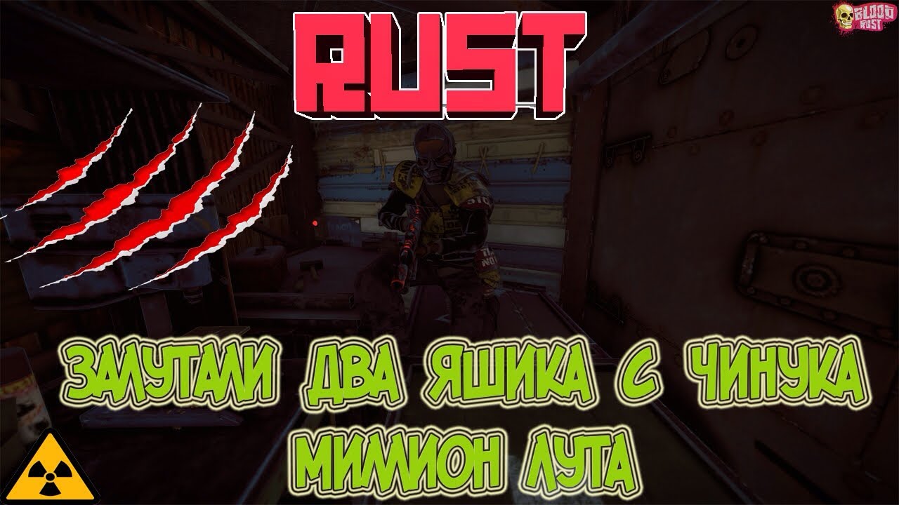 || Rust || "Выживание": Залутали два ящика с Чинука, миллион лута.