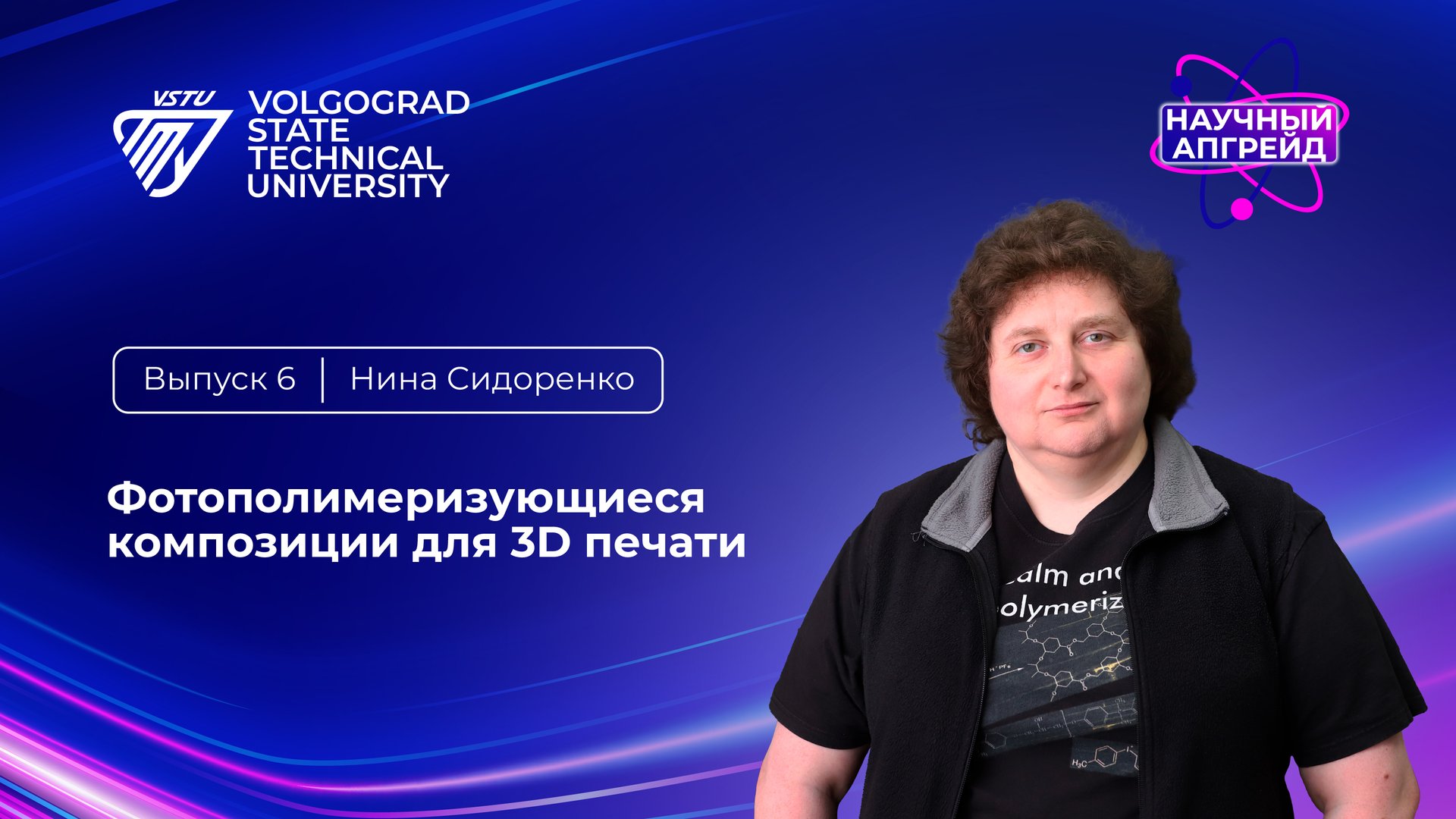 Научный апгрейд. Выпуск №6 "Фотополимеризующиеся композиции для 3D печати"