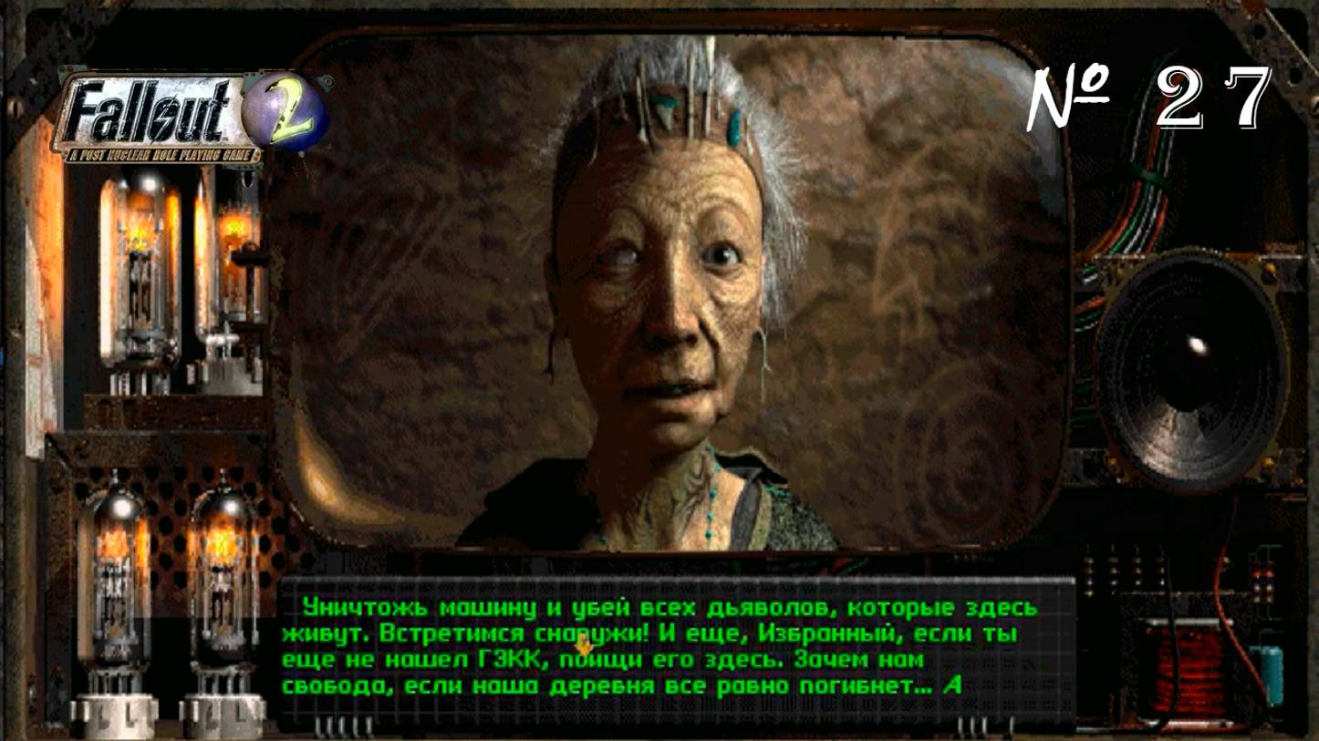 ЛАБИРИНТ ▬ Fallout 2 # 27