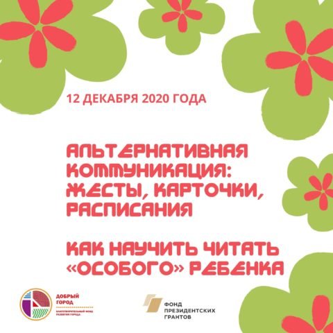 Альтернативная коммуникация  жесты, карточки, расписания (от 12.12.2020 г.)