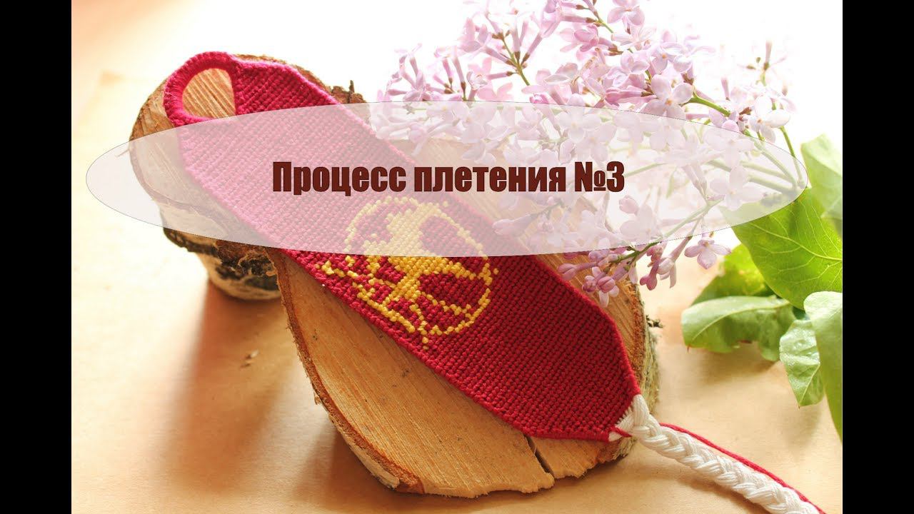 Фенечки.