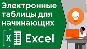 Excel обучение для начинающих, урок 1 - Оформление таблиц, адреса, ссылки и формулы