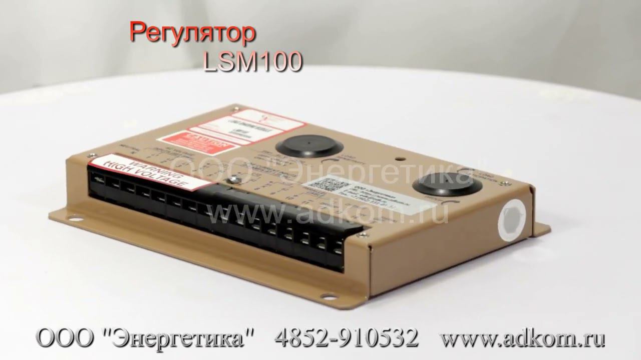 Регулятор LSM100 Load sharing module