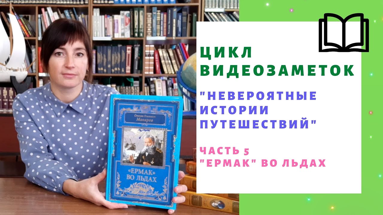Часть 5. Ермак во льдах / Невероятные истории путешествий