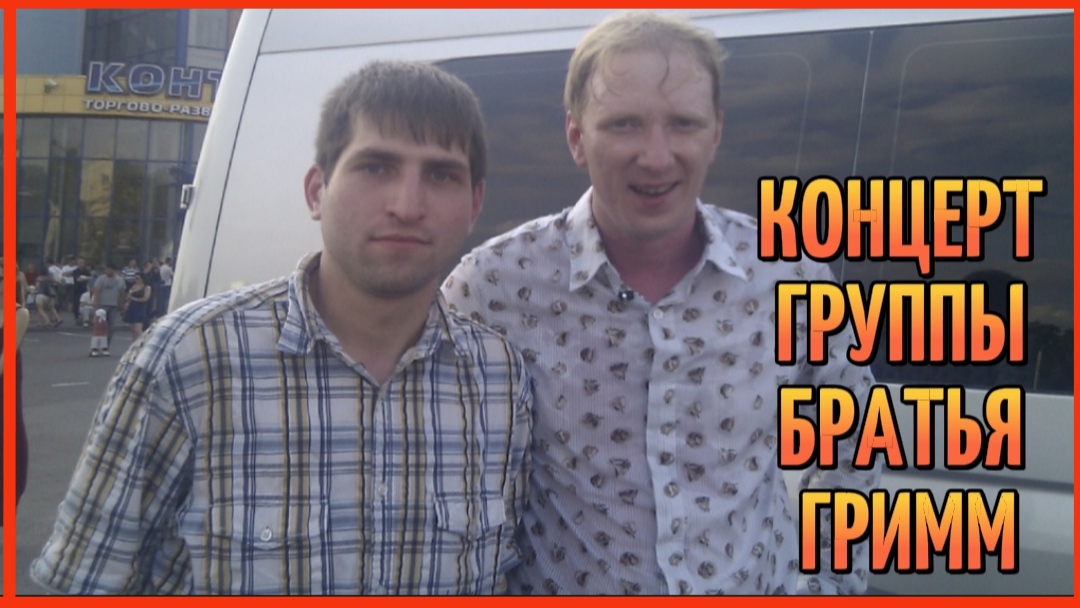 КОНЦЕРТ ГРУППЫ БРАТЬЯ ГРИММ