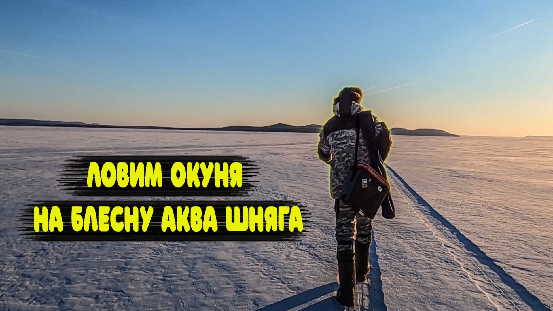 Ловля окуня на блесну Аква "Шняга"