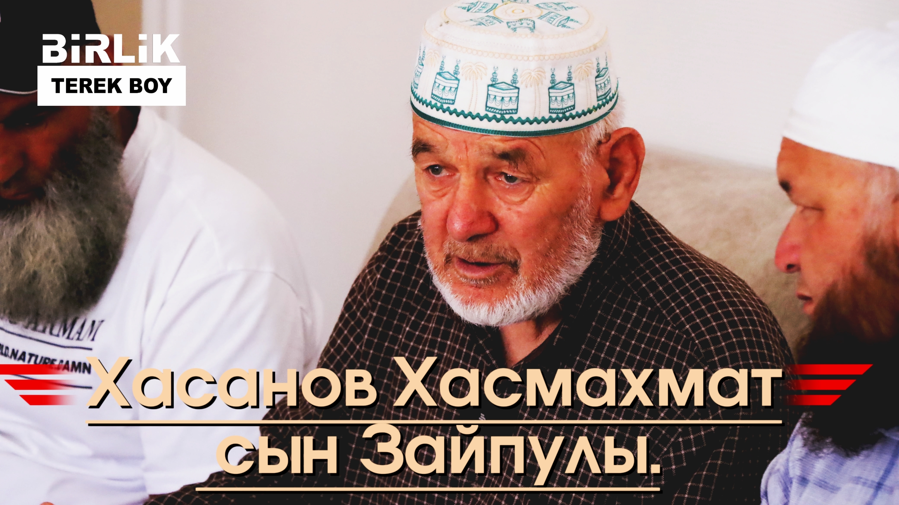 В гостях у Хасанова Хасмахмата сына Зайпулы