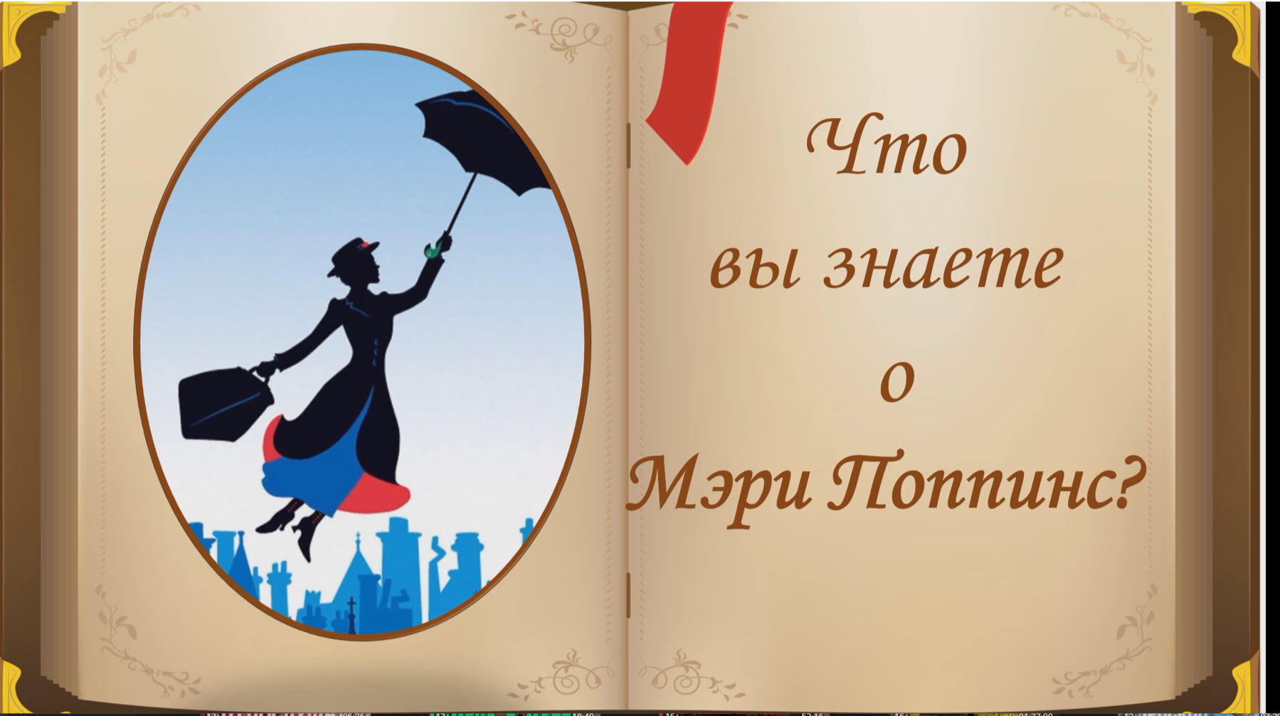 Кто такая Мэри Поппинс?