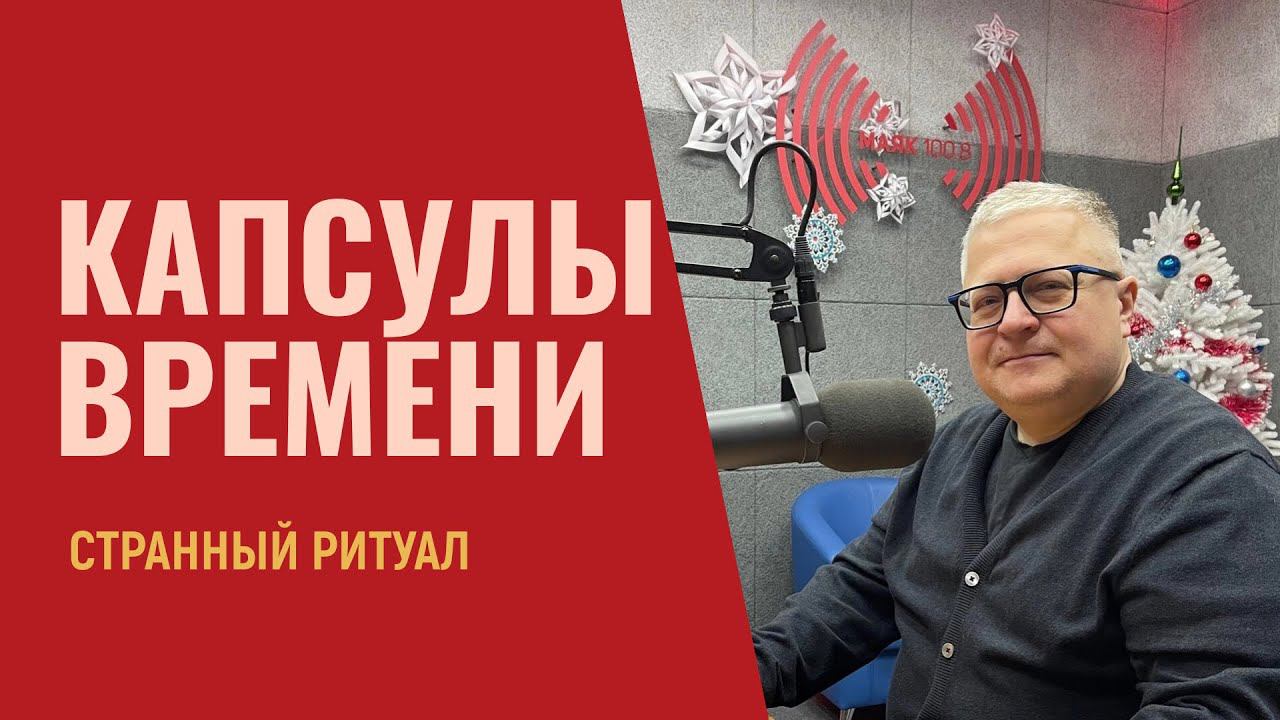 Капсулы времени: странный ритуал/ Культуролог Георгий Цеплаков