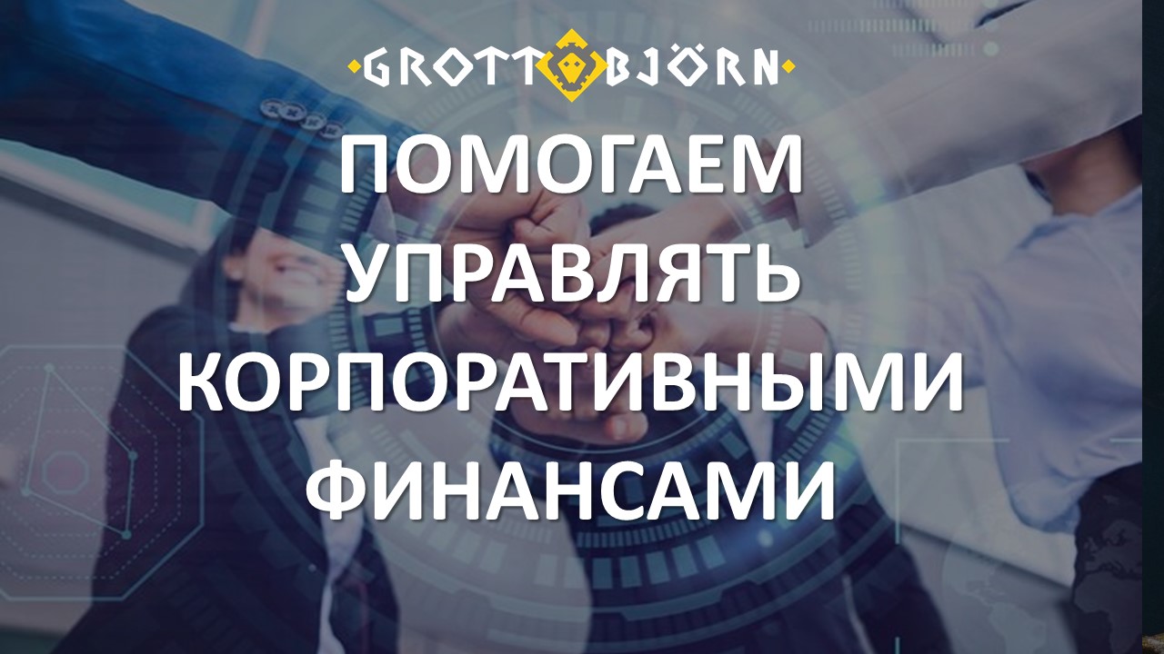 GrottBjorn 2024: коротко о главном