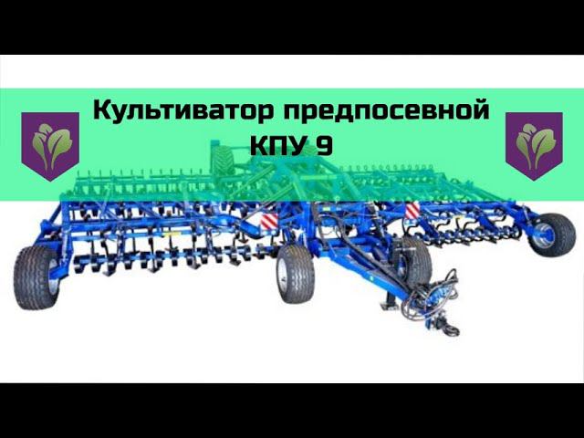 Культиватор предпосевной КПУ 9