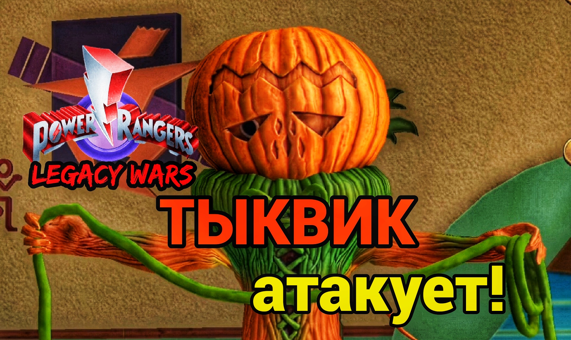 Хэллоуинчик нашёл своего персонажа | Power Rangers: Legacy Wars