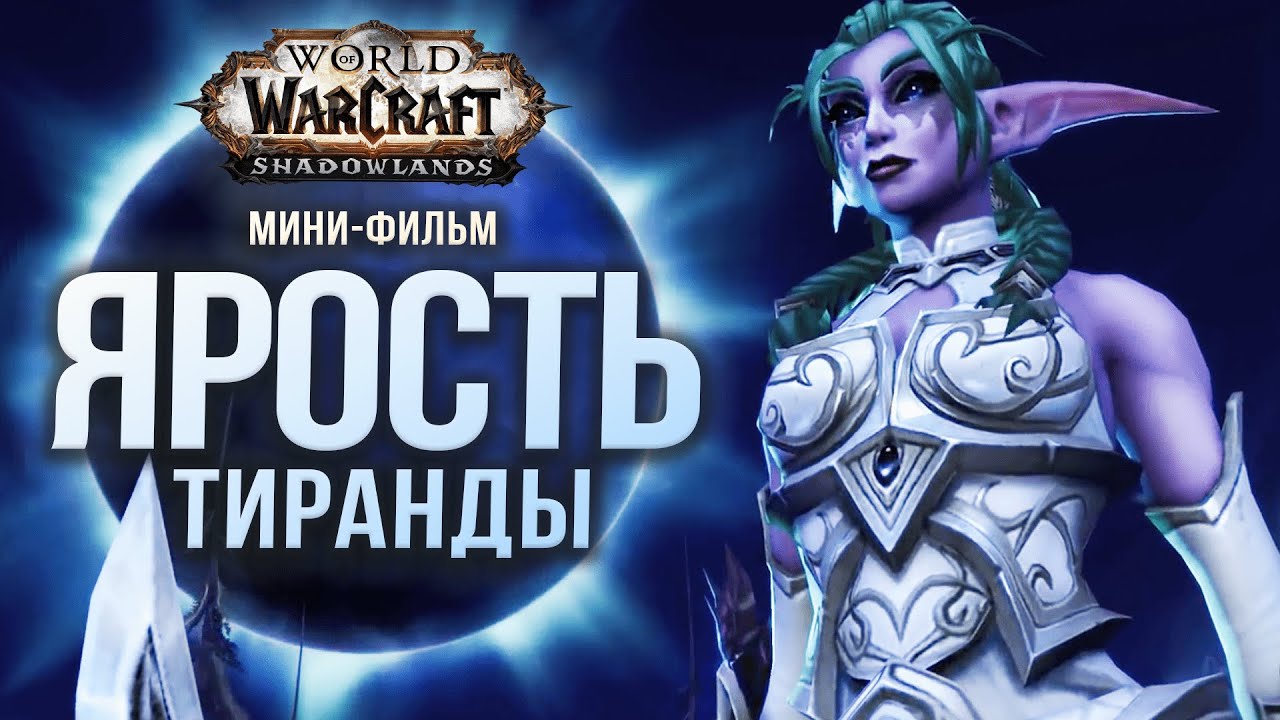 Мини-фильм ГНЕВ ТИРАНДЫ Shadowlands | World of Warcraft