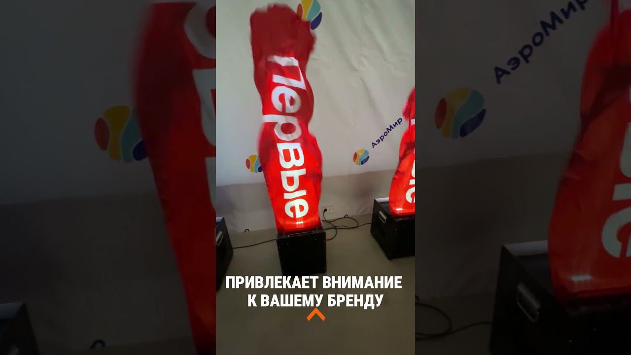 Брендированная имитация пламени: Яркий декор для рекламы | АэроМир #shortvideo #shorts