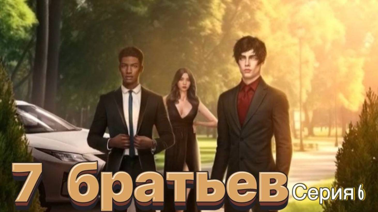 7 БРАТЬЕВ Серия 6 - Небогатая семья