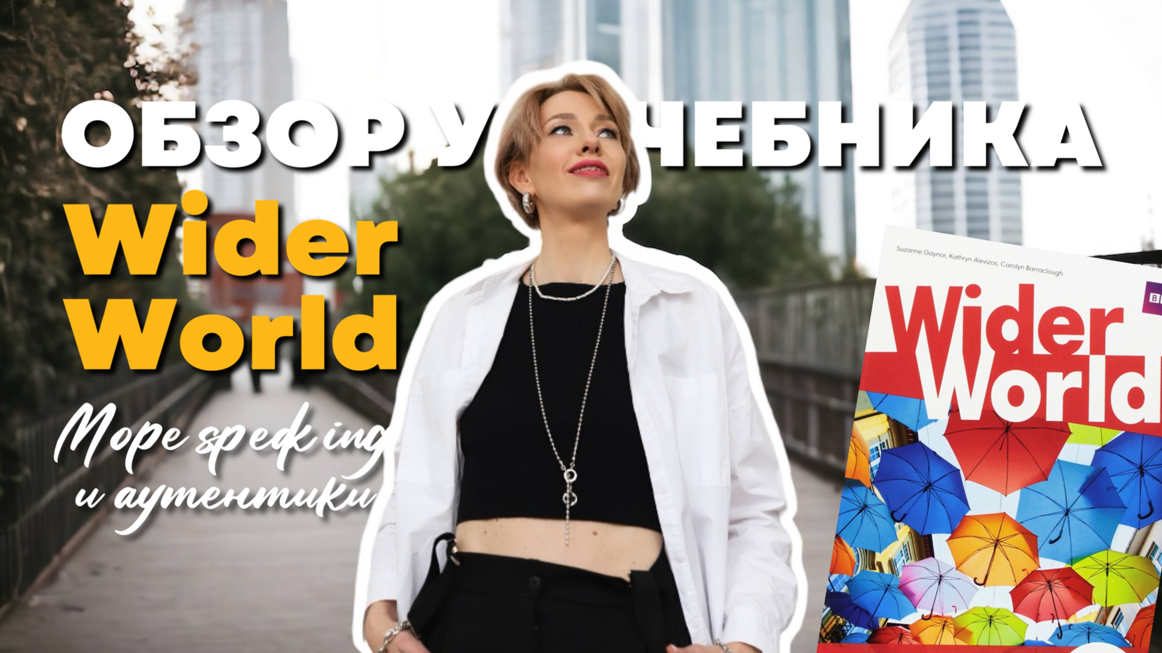 Обзор учебника для подростков Wider World