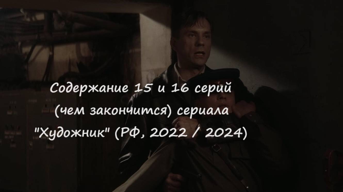 Содержание 15 и 16 серий (чем закончится) сериала "Художник" (РФ, 2022 / 2024)