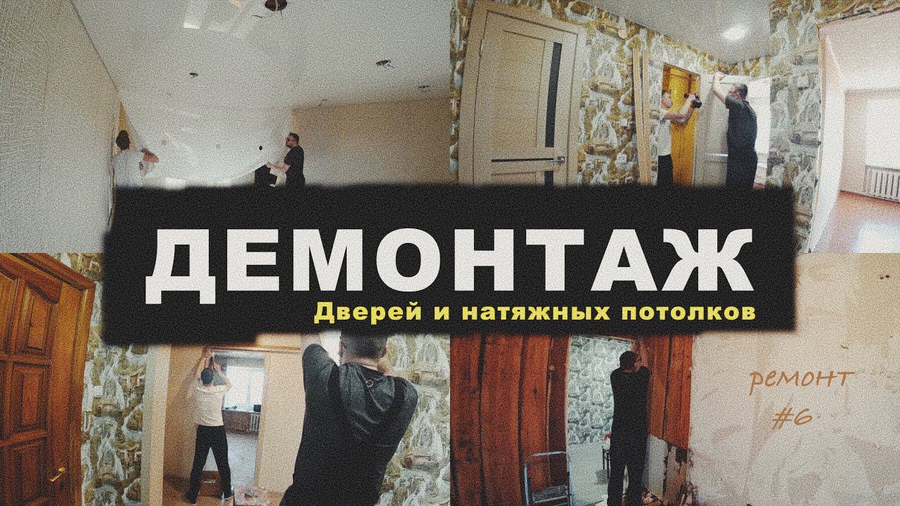 Сняли шесть дверей и два натяжных потолка! Ремонт #6