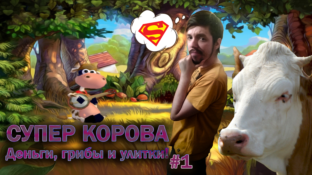 СУПЕР КОРОВА - Деньги, улитки и грибы! | Прохождение: #1