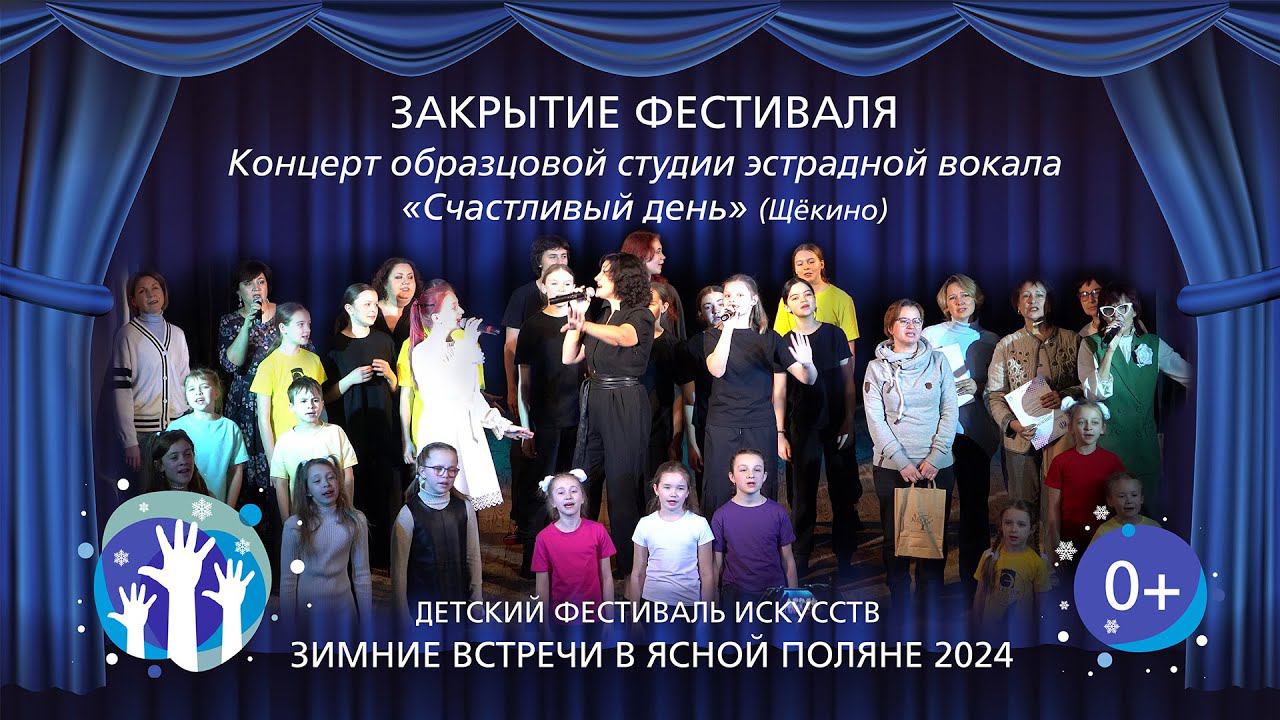 Закрытие IV фестиваля искусств «Зимние встречи в Ясной Поляне». Концерт студии «Счастливый день».