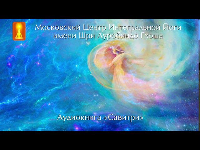 Аудиокнига «Савитри», Шри Ауробиндо. Книга третья «Книга Божественной Матери».