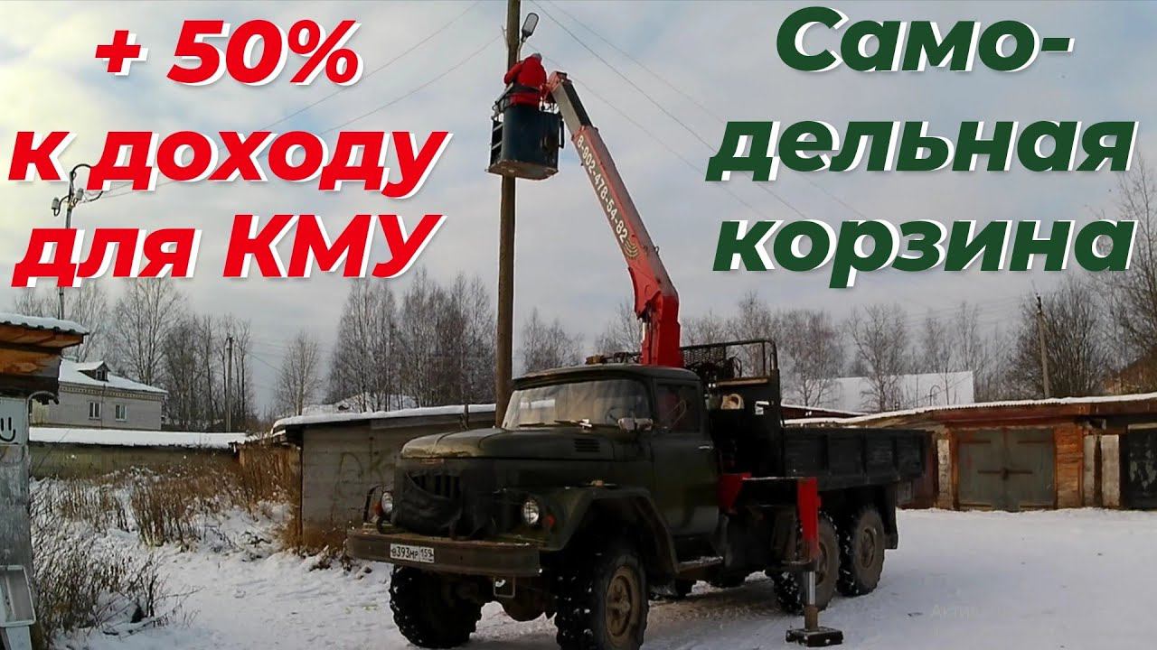 ☑️ Работаю на манипуляторе ЗИЛ-131 с самодельной люлькой КМУ. С корзиной КМУ ЗАРАБОТОК БОЛЬШЕ ВДВОЕ!