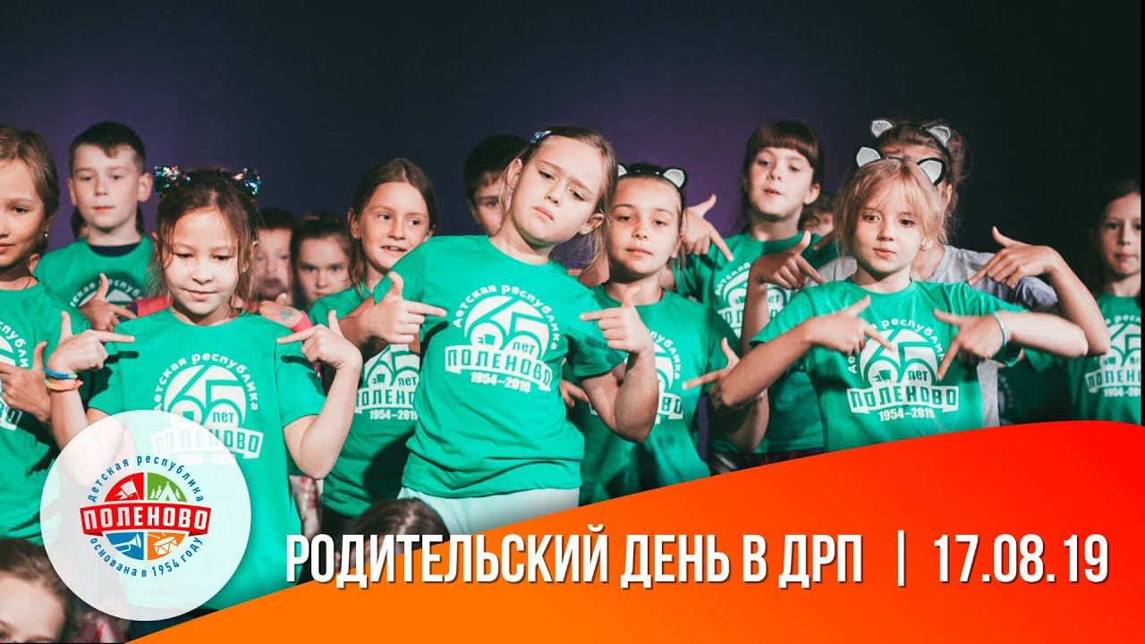 Родительский день |  4 смена