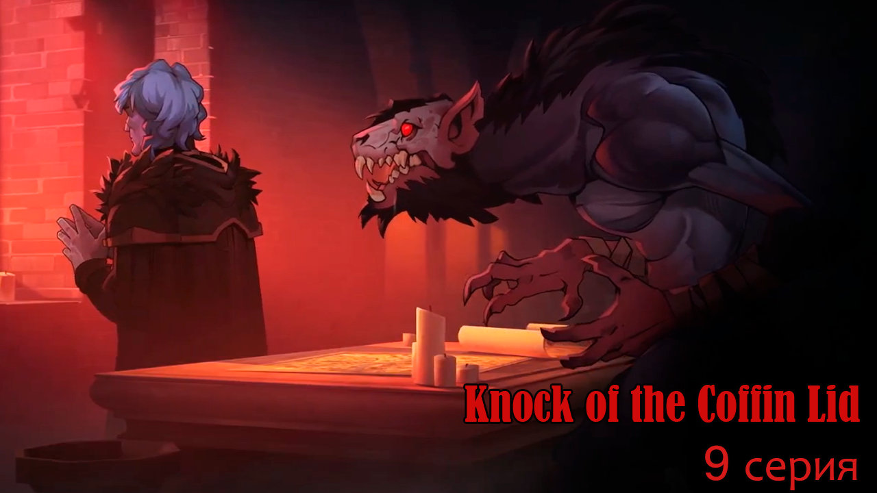 Knock on the Coffin Lid. 9 серия. Бьёрн.