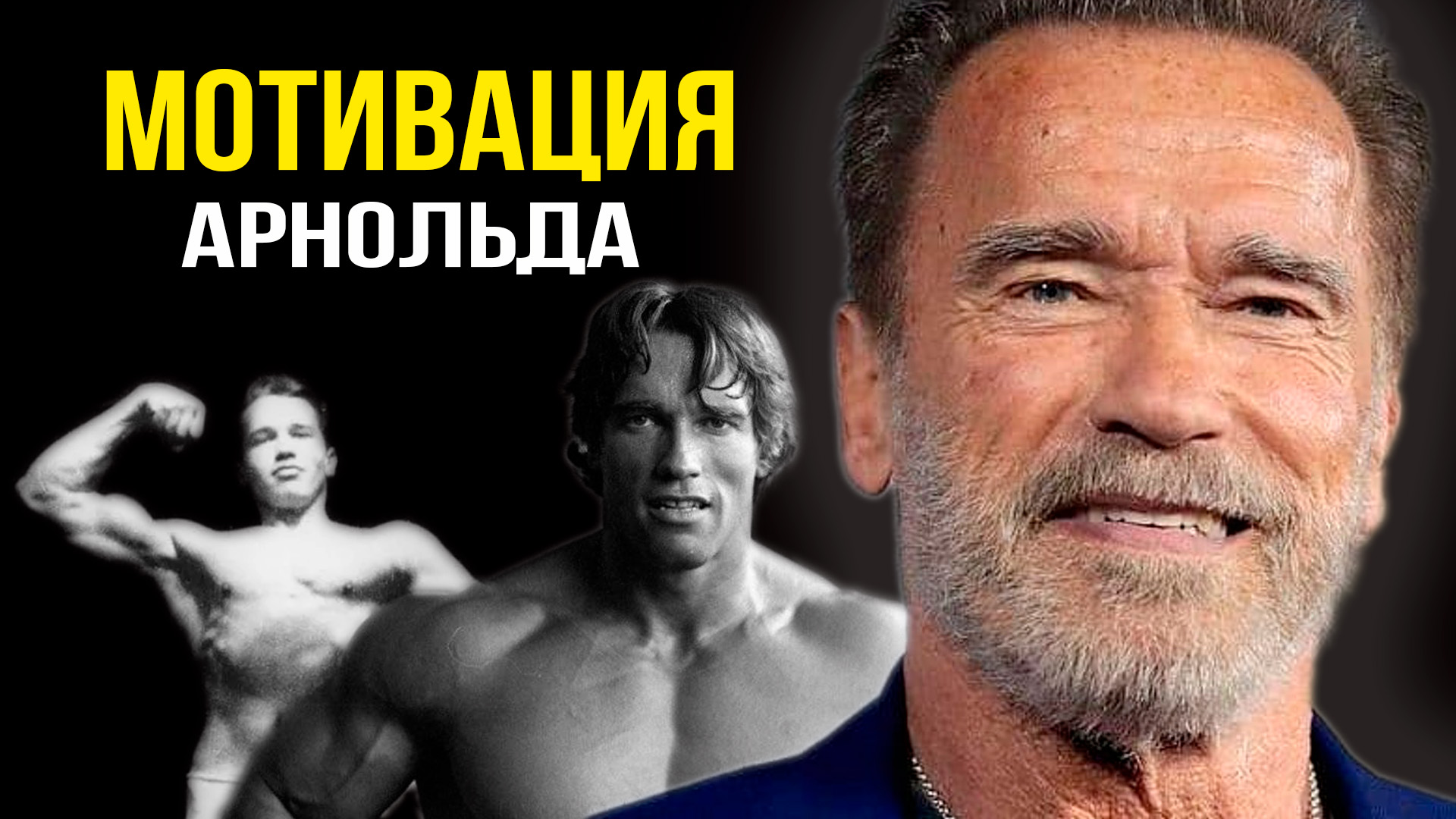 АРНОЛЬД ШВАРЦНЕГГЕР ИСТОРИИ ИЗ ЖИЗНИ