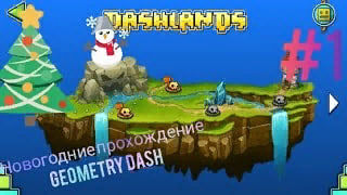 1 остров ?️ готов. Geometry dash word #1