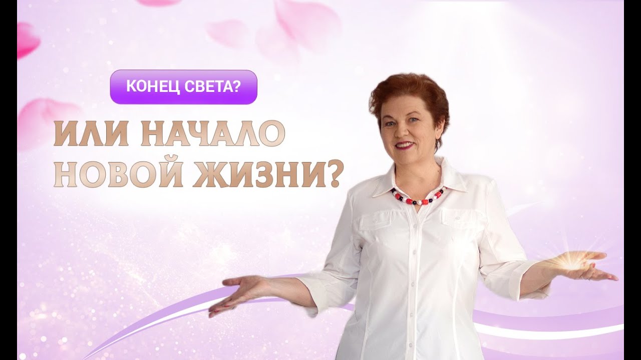 Конец света_ Или Начало новой жизни_