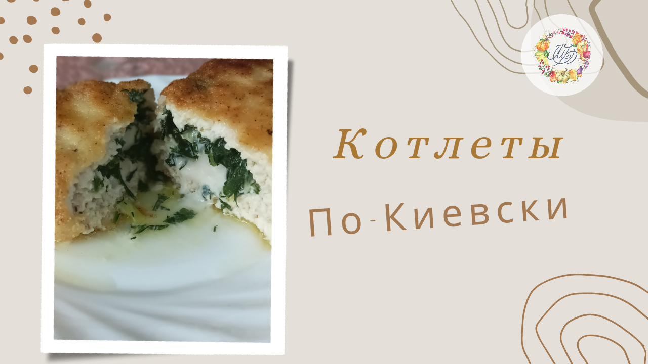 Котлеты с очень сочной начинкой. Котлеты "По-Киевски"