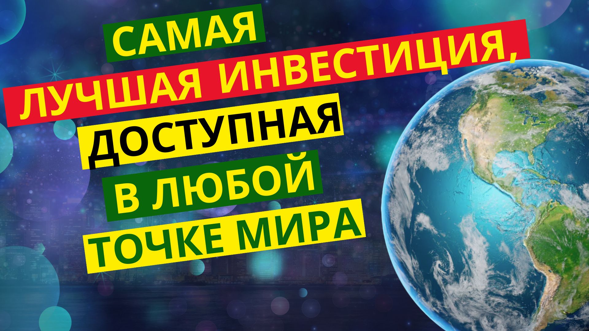 Самая важная инвестиция, которую вы можете сделать.