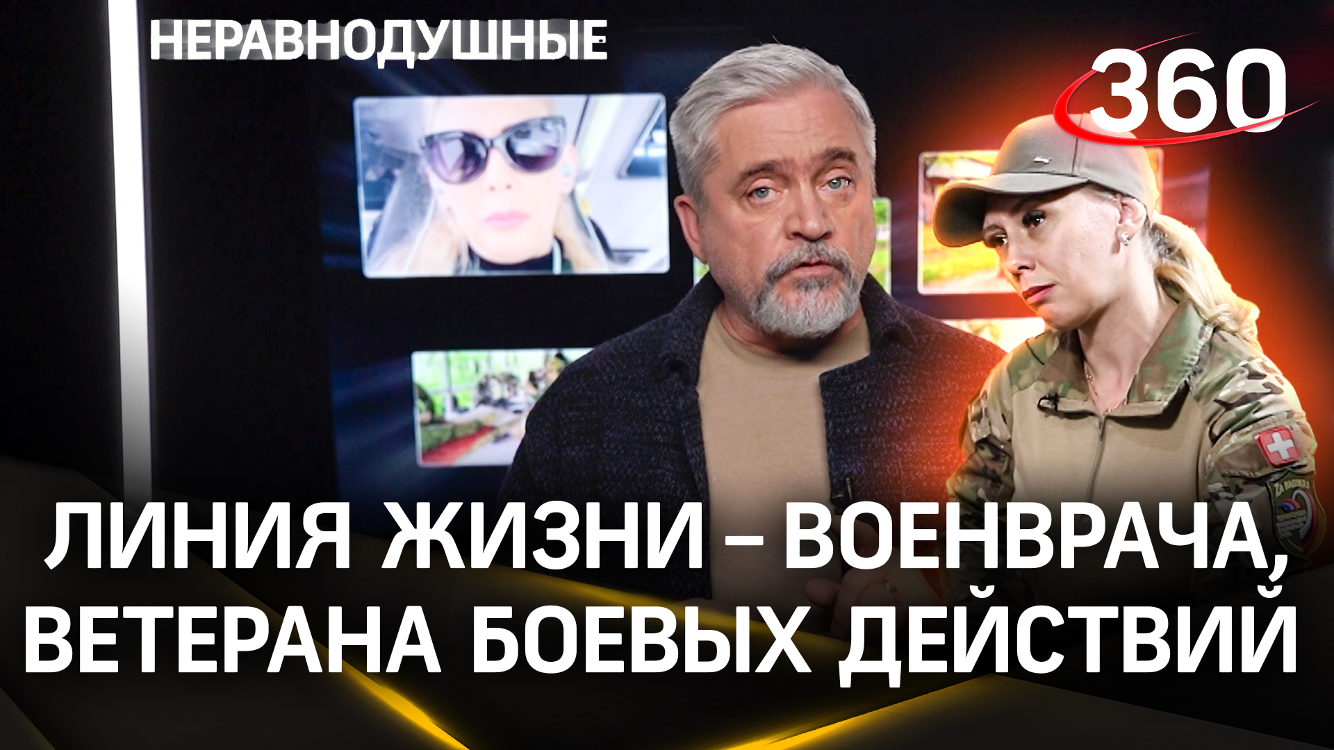 Линия жизни – военврача, ветерана боевых действий Алены Логуновой | «Неравнодушные». Купарев