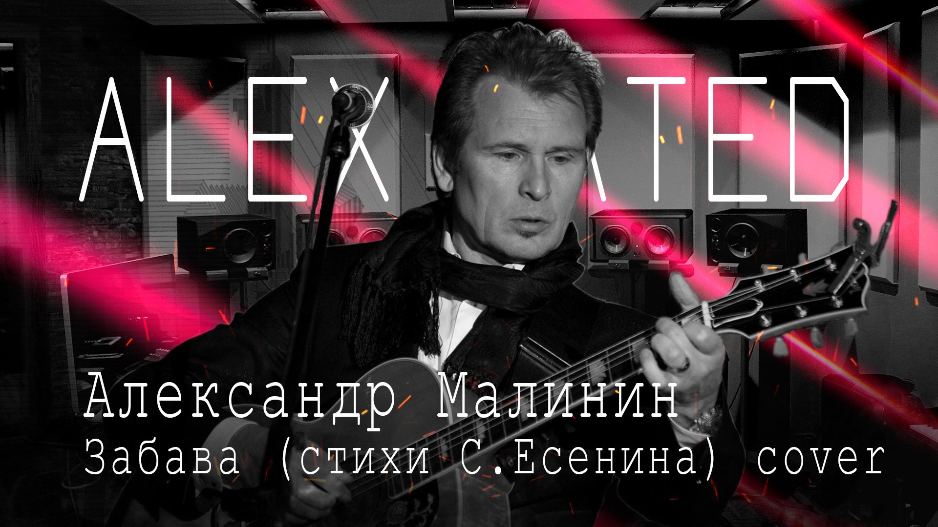 Александр Малинин - Забава ( стихи С. Есенина ) \ Alex Hated Cover