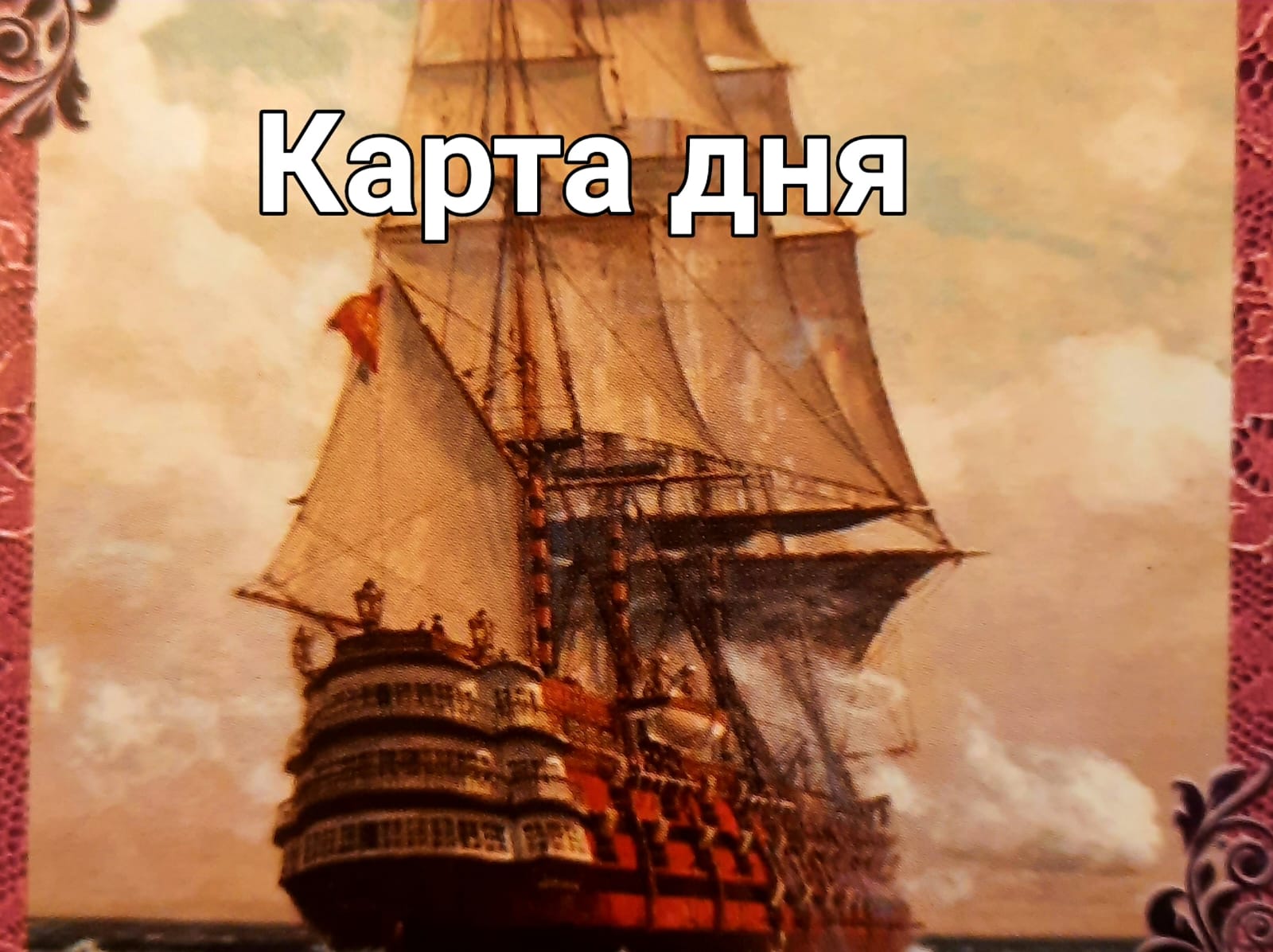 Карта дня. Расклад-прогноз