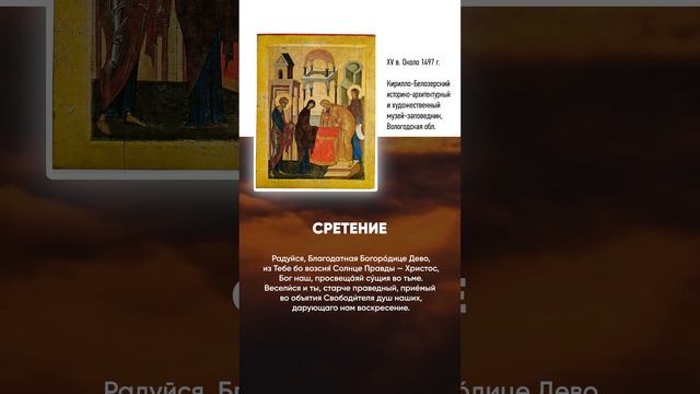 08 Сретение Господне, Глас 1 — Тропарь праздника и икона