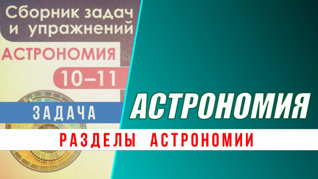 Практика:  Разделы астрономии