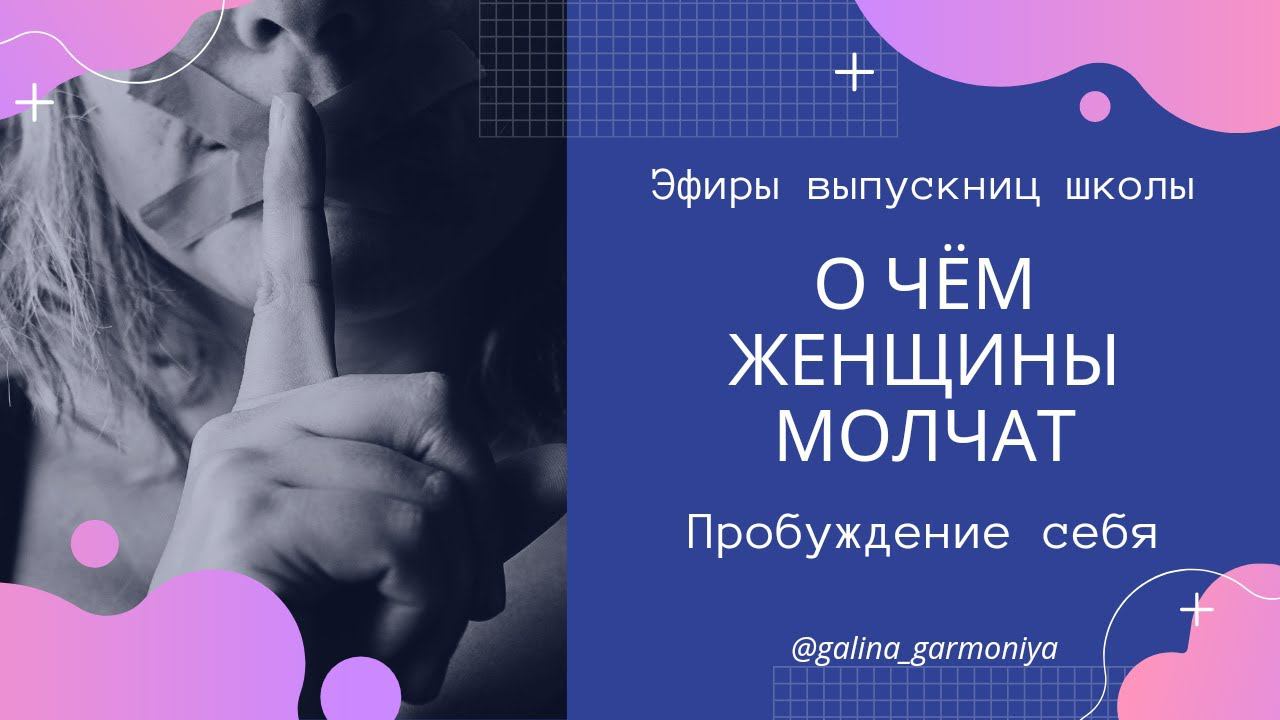 О чём молчат Женщины
