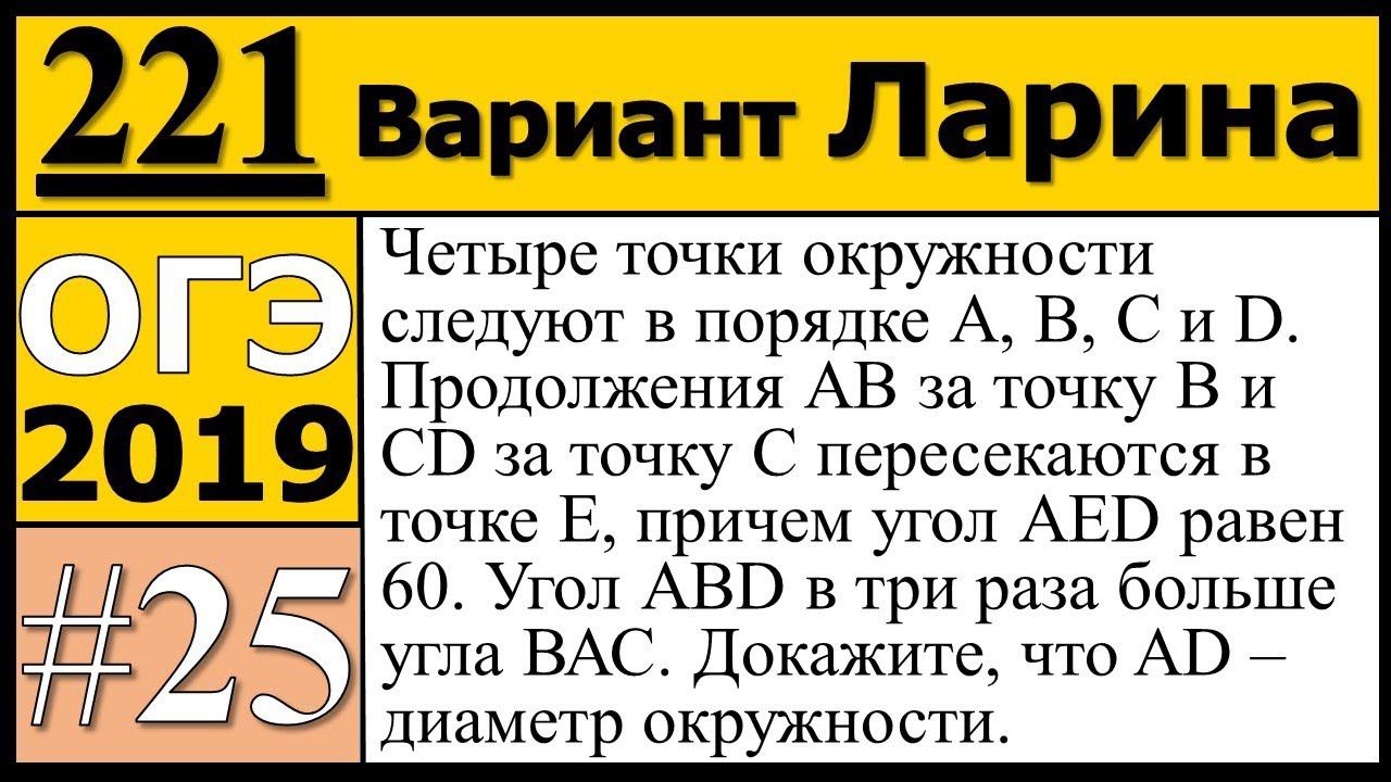 Задание 25 из Варианта Ларина №221 ОГЭ.