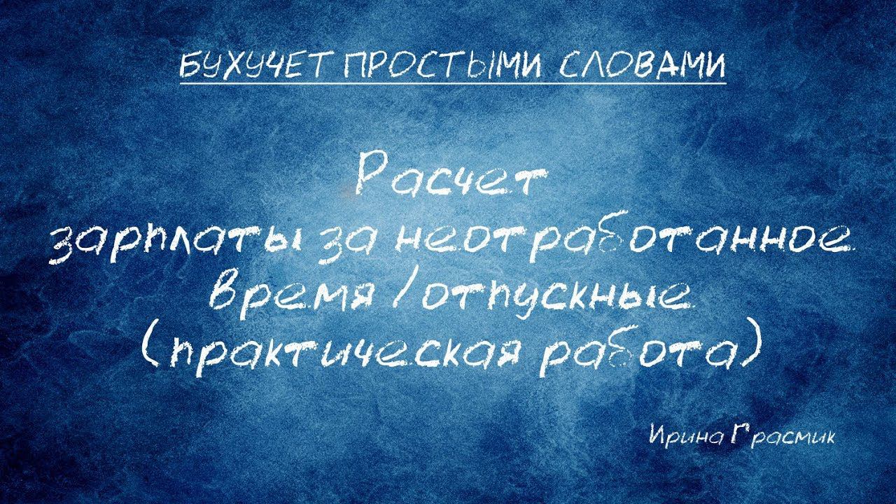 Расчет  зарплаты за неотработанное время /отпускные (практическая работа)