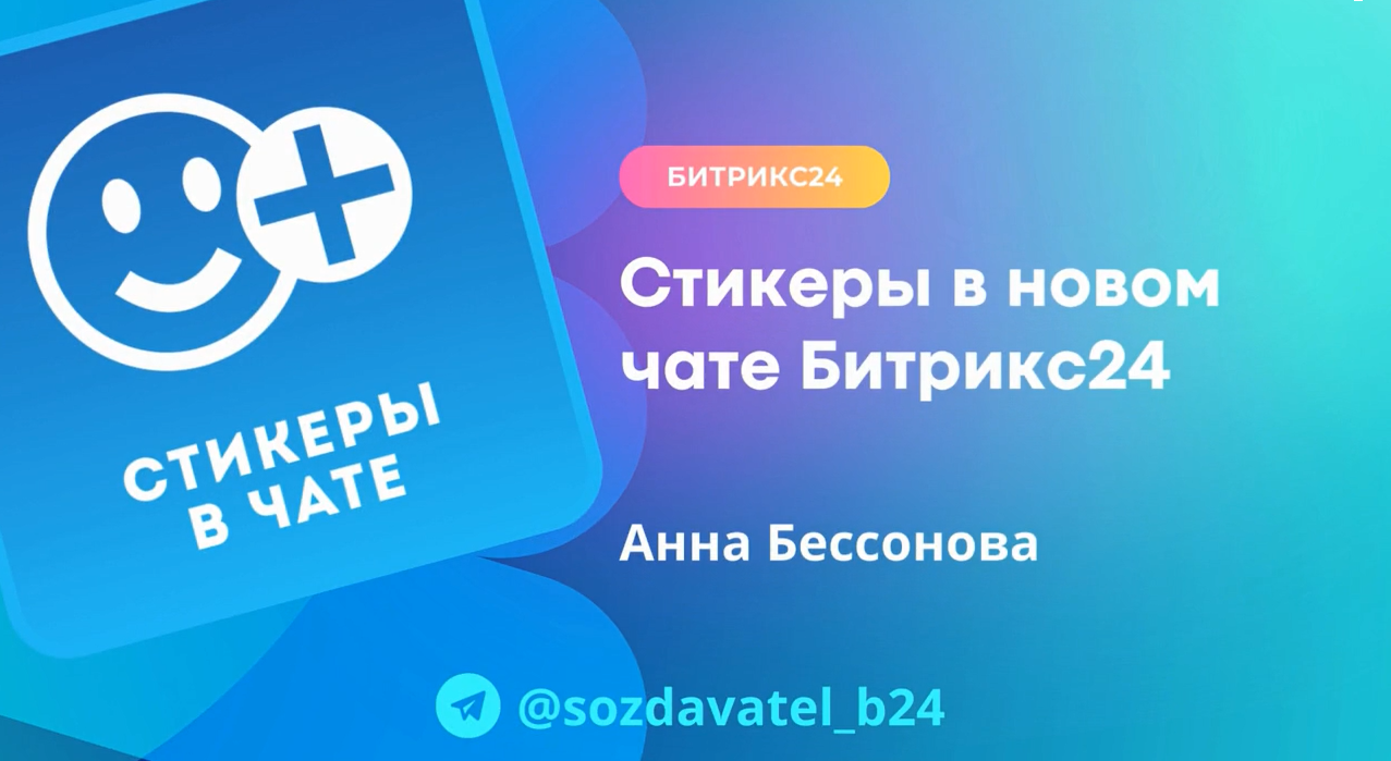 Стикеры в новом чате Битрикс24