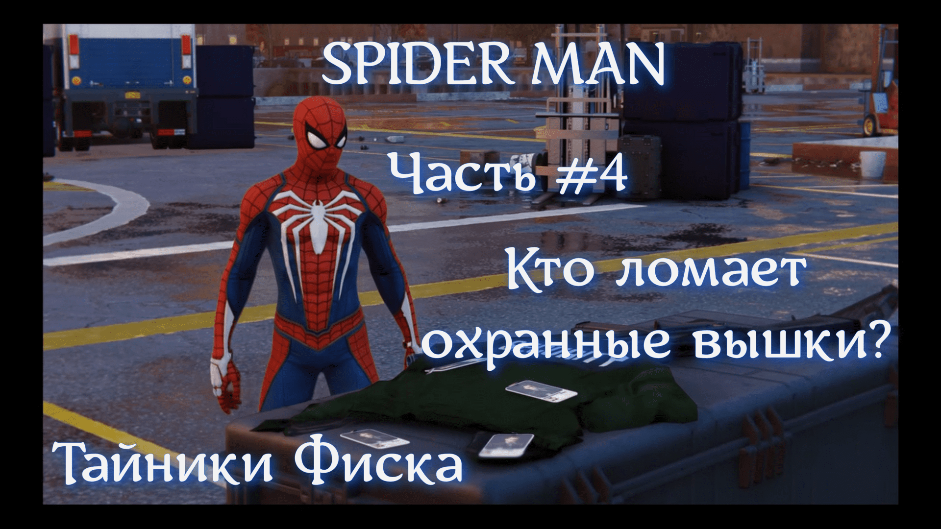 Человек-паук (Spider Man). Часть #4. Расследование кто ломает охранные вышки. #ps4 #spiderman