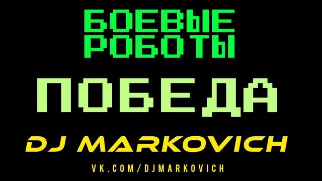 Дабстеп 2023 - БОЕВЫЕ РОБОТЫ - Победа - выставка роботов май июнь июль август 2023 Москва Тула
