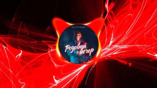 Amirchik - Розовый вечер (speed up)