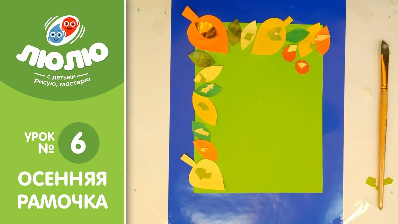 Как сделать аппликацию "Осенняя рамочка" (поэтапный урок № 6)