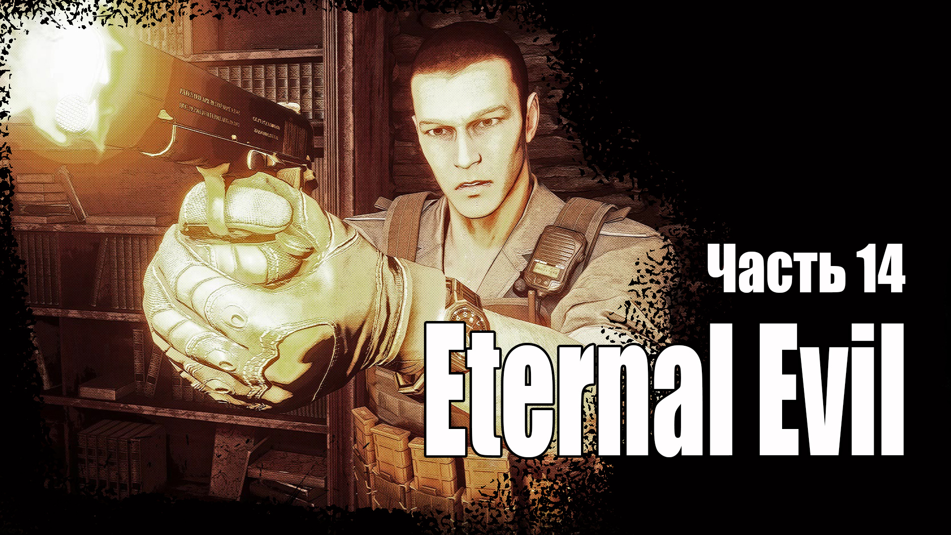 Eternal Evil (14) Возвращение в отель - Прохождение - Хоррор игра 2022