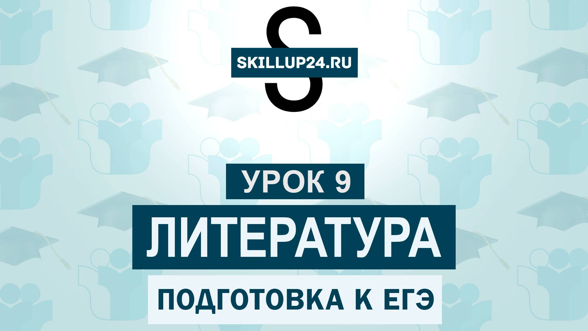 Литература ЕГЭ 9 урок